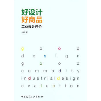 好设计·好商品——工业设计评价