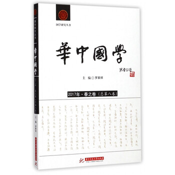 华中国学(2017年春之卷总第8卷)/国学研究丛书