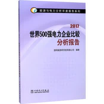 世界500强电力企业比较分析报告.2017