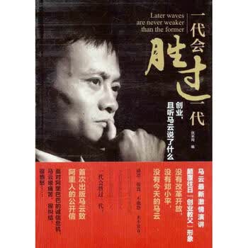 一代会胜过一代：创业，且听马云说了什么
