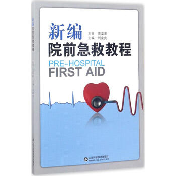 新编院前急救教程