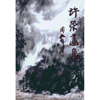 许荣画集