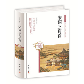中华国学经典 宋词三百首（精装）