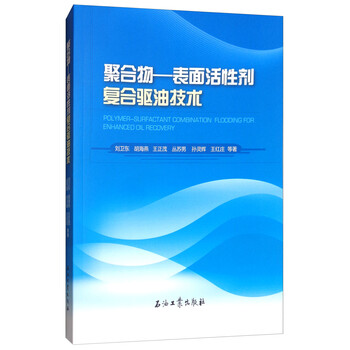 聚合物-表面活性剂复合驱油技术