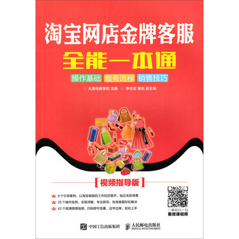 淘宝网店金牌客服全能一本通（视频指导版）