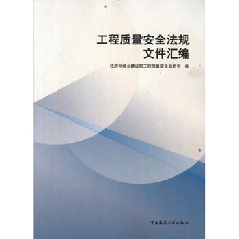 工程质量安全监管法规文件汇编