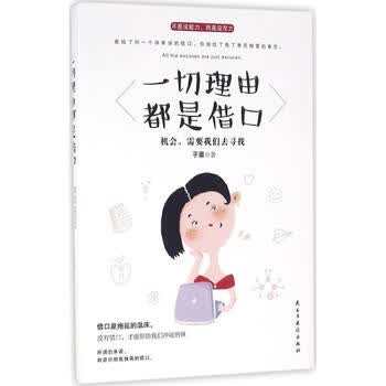 一切理由都是借口