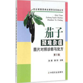 茄子疑难杂症图片对照诊断与处方(第2版)