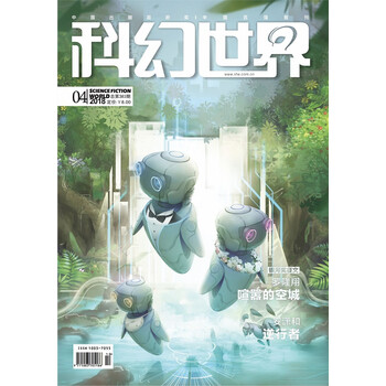 《科幻世界》2018年4期