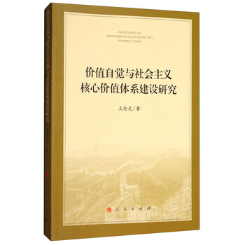 价值自觉与社会主义核心价值体系建设研究