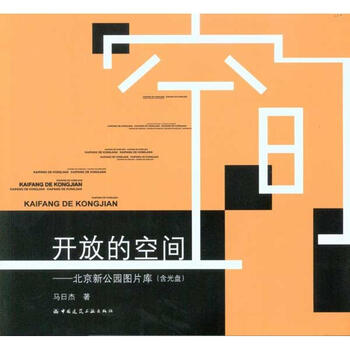 开放的空间——北京新公园图片库(含光盘)