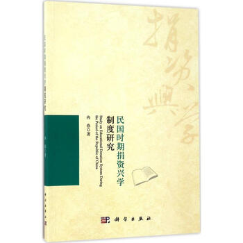 民国时期捐资兴学制度研究