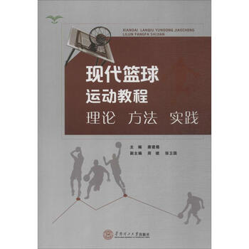 现代篮球运动教程