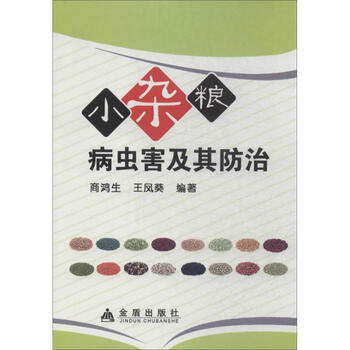 小杂粮病虫害及其防治