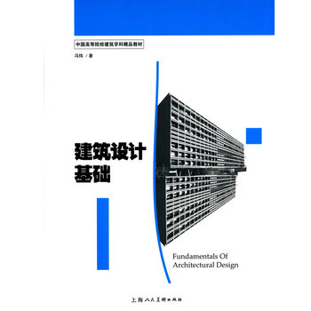 建筑设计基础 书籍 艺术 建筑