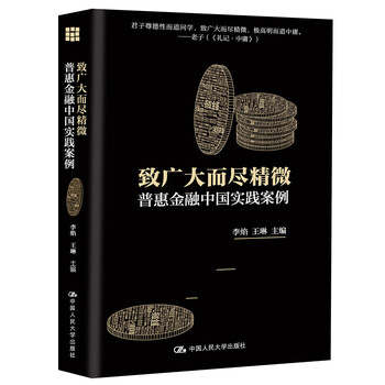 致广大而尽精微：普惠金融中国实践案例