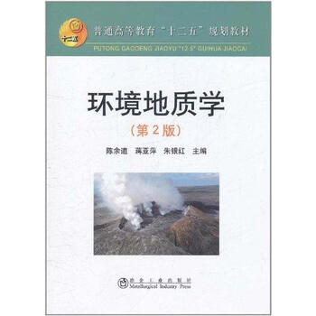 环境地质学(第2版)