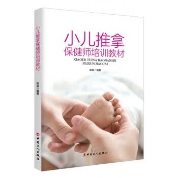 小儿推拿保健师培训教材