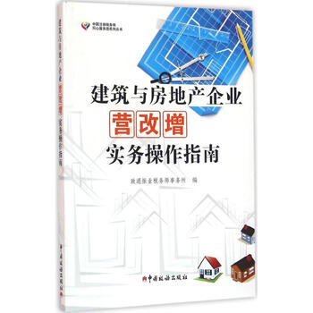 建筑与房地产企业营改增实务操作指南