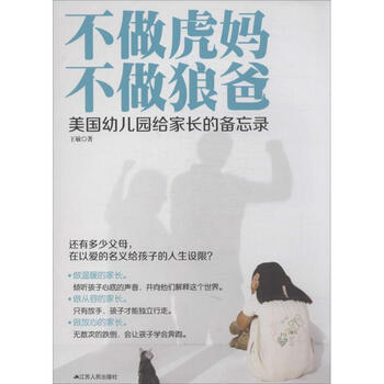 不做虎妈 不做狼爸