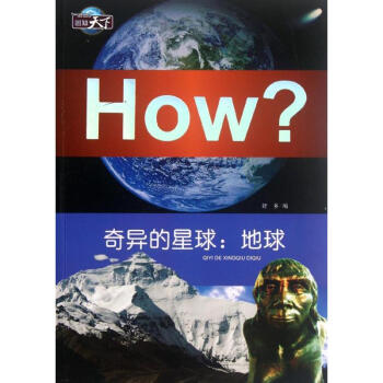 奇异的星球:地球(图知天下丛书)