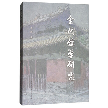 金代儒学研究