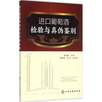 进口葡萄酒检验与真伪鉴别