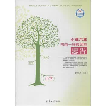 小学六年,来自一线教师的忠告
