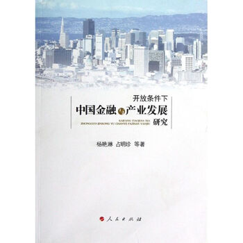 开放条件下中国金融与产业发展研究 