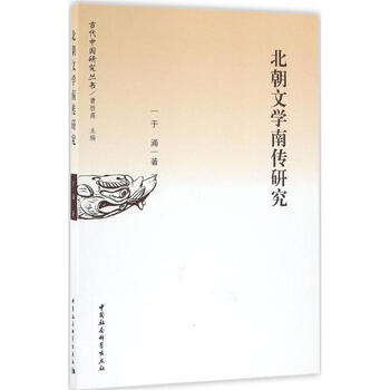 北朝文学南传研究