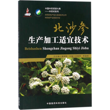 北沙参生产加工适宜技术