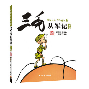 三毛从军记（彩图注音读物）