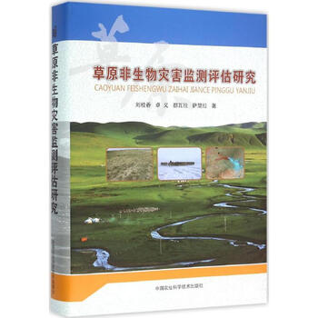 草原非生物灾害监测评估研究