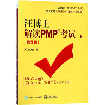 【新华正版】汪博士解读PMP考试第5版 基于PMBOK指南第6版详细解析汪小金详解PMP模拟题配套结合现行PMP考纲应试技巧书