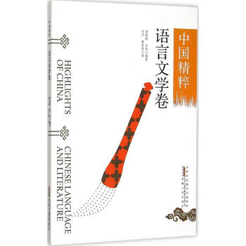 中国精粹语言文学卷
