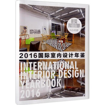 国际室内设计年鉴.2016办公、社团