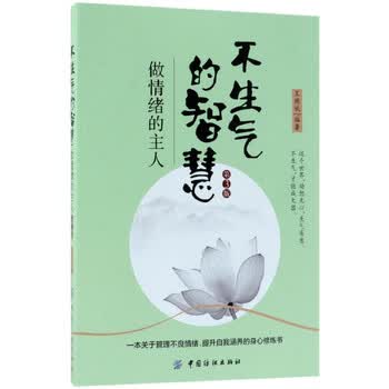 不生气的智慧(做情绪的主人第3版)