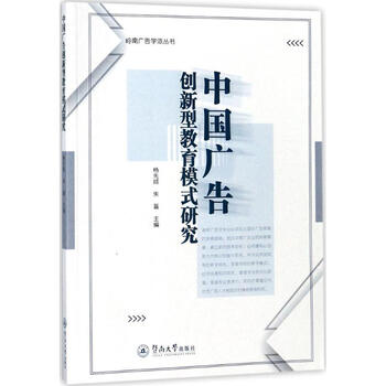 中国广告创新型教育模式研究