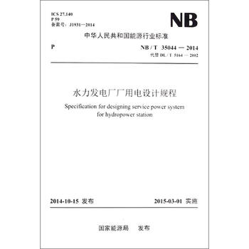 水力发电厂厂用电设计规程