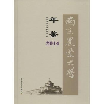南京农业大学年鉴.2014