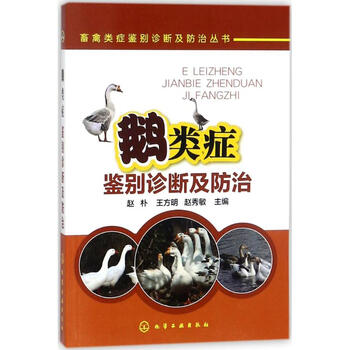 鹅类症鉴别诊断及防治