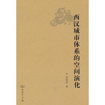 西汉城市体系的空间演化