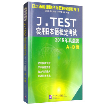[正版图书]J.TEST实用~~语检定考试2016年真题集 A-D级