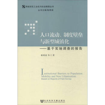 人口流动,制度壁垒与新型城镇化