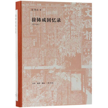 徐铸成回忆录(修订版)