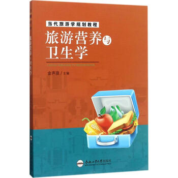 旅游营养与卫生学
