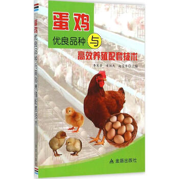 蛋鸡优良品种与高效养殖配套技术