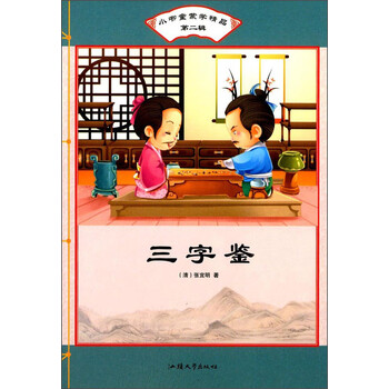 三字鉴/小书童蒙学精品（第二辑）