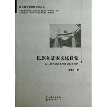 民族乡贫困文化自觉