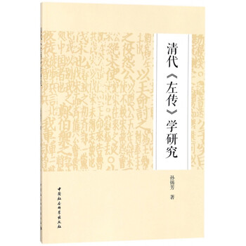 清代左传学研究